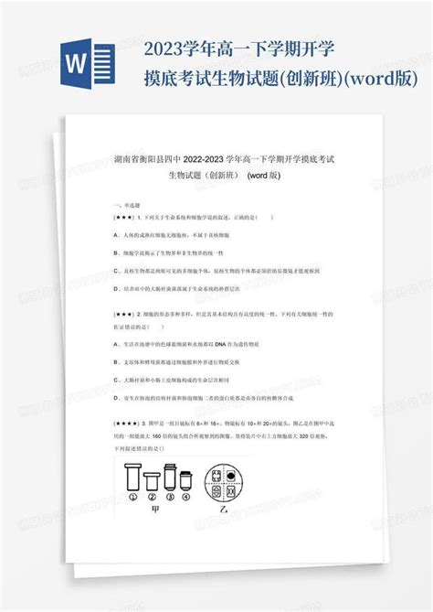 2023学年高一下学期开学摸底考试生物试题创新班版word模板下载编号qbjjmpgb熊猫办公