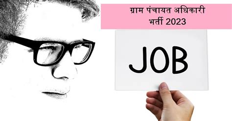Gram Panchayat Adhikari Online Form 2023 ग्राम पंचायत अधिकारी भर्ती 2023 में ऑनलाइन यहाँ से