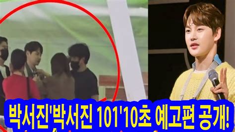네티즌 폭발 박서진 박서진 101 10초 예고편 공개 서울 무대에서 박서진을 지키기 위해 나선 100명의 스태프들