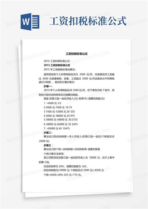 工资扣税标准公式word模板下载编号ljkxnova熊猫办公