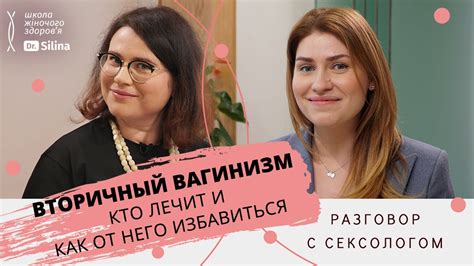 ВАГИНИЗМ как убрать боль во время секса Методы расслабления для