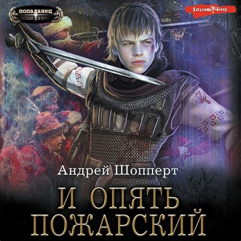 Андрей Готлибович Шопперт, И опять Пожарский – слушать онлайн бесплатно ...