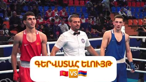 🇦🇲🆚️🇰🇬 Արգիշտի Հակոբյանը ջախջախում է ղրղզ մրցակցին և դուրս գալիս