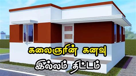 கலைஞரின் கனவு இல்லம் திட்டம்