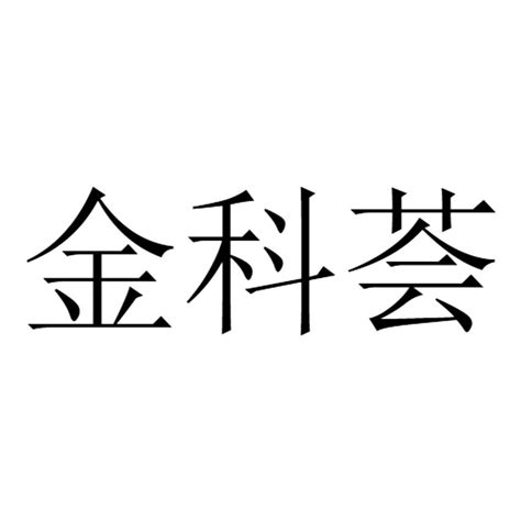 金科荟 商标 爱企查