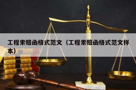 工程索赔函格式范文工程索赔函格式范文样本 六尺法律咨询网
