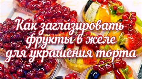 Как заглазировать фрукты в желе для торта - YouTube