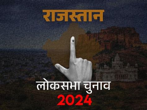 Latest Rajasthan Lok Sabha Election 2024 News In Hindi राजस्थान