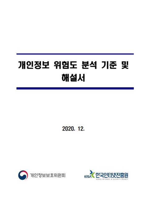 법령 개인정보 위험도 분석 기준 및 해설서202012개정 Cela