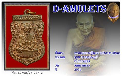 เหรียญหลวงปู่ทวด วัดทรายขาว พ ศ 2534 D Amulets บัตรรับรองพระแท้