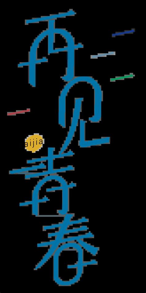 再见青春艺术字png 花瓣网