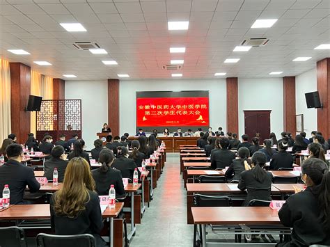 中医学院顺利召开安徽中医药大学中医学院第三次学生代表大会 安徽中医药大学中医学院