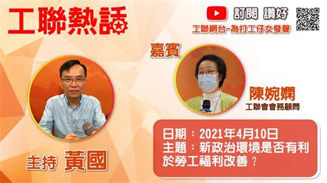 工聯會 【工聯熱話】預告：新政治環境是否有利於勞工福利改善？ 《港區國安法》的實施及完善香港選舉制度，香港政治問題得以由亂到治，下一步是