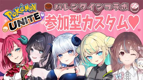 【ポケモンユナイト参加型】バレンタイン×ポケユナ女子！罰ゲームありの参加型♡【pokémon Unite】88 Youtube