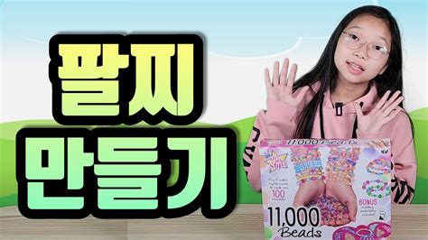 팔찌만들기 비즈로 팔찌를 만들었어요 예쁘고 마음에 쏙 들어요 Youtube