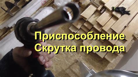 17.11.2022 Простое приспособление для скрутки проводов - YouTube
