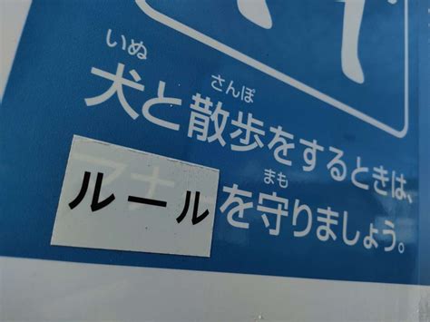 「マナー」から「ルール」へ 表記が上書きされた啓発看板に1万いいねの大反響全文表示｜jタウンネット