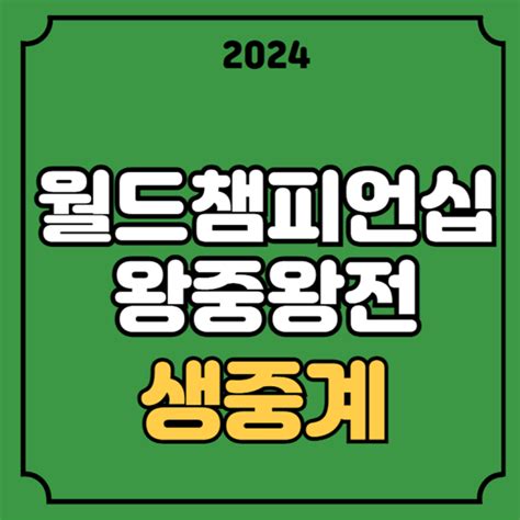 Pba 월드 챔피언십 중계 Sk 렌터카 조별리그 2라운드 경기일정 2024년 3월 10일 Lpba 대진표 왕중왕전 당구 유튜브