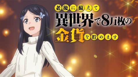 Tvアニメ『老後に備えて異世界で8万枚の金貨を貯めます』ティザーpv Youtube