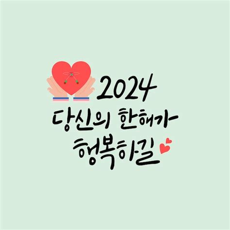 2024년 새해 인사 손글씨 손글씨 프리미엄 벡터