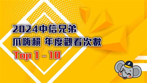 【top 10】2024哪支爪嗨賴最熱門？職棒35年爪嗨賴觀看次數排行榜！ctbc Brothers 中信兄弟 Youtube