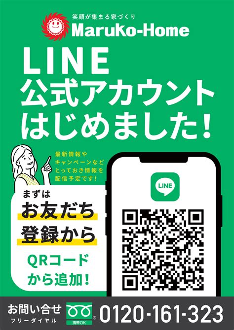 LINE公式アカウントはじめました和歌山県和歌山市の注文住宅新築一戸建てならマルコーホーム