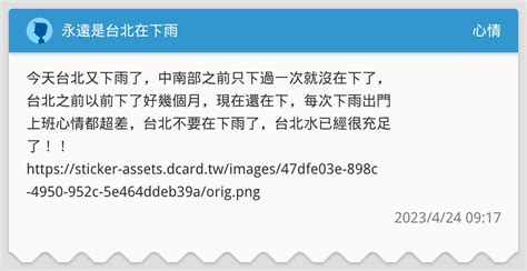 永遠是台北在下雨 心情板 Dcard