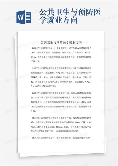 公共卫生与预防医学就业方向word模板下载编号lezejwzr熊猫办公