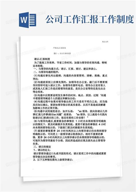 工作汇报之严格请示汇报制度word模板下载编号qagmjavw熊猫办公