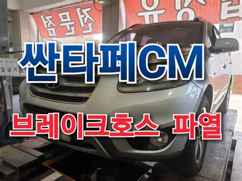 싼타페cm 브레이크호스 파열브레이크오일교환 남양주카센터 구리카센터 네이버 블로그
