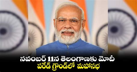 నవంబర్ 11న తెలంగాణకు మోదీ పరేడ్ గ్రౌండ్⁬ లో మహాసభ