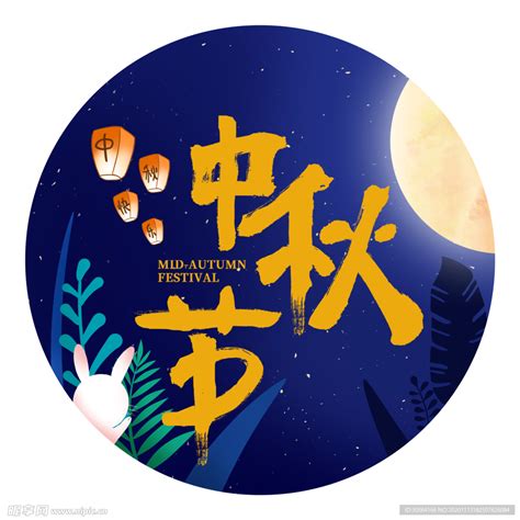 中秋节日字体主题背景海报素材设计图图片素材其他设计图库昵图网