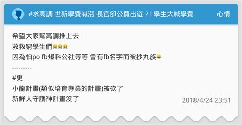 求高調 世新學費喊漲 長官卻公費出遊？ 學生大喊學費超過6萬吃不消！ 心情板 Dcard