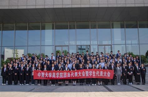中南大学商学院团员代表大会暨学生代表大会胜利召开 中南大学商学院