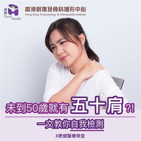 【未到50歲就有五十肩⁉️】一文教你自我檢測🔍 都市人慣常 康健醫療 Town Health Medical