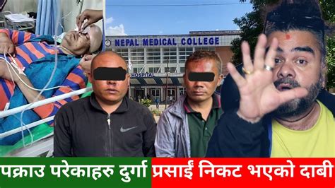 Punya Gautam लाई आक्रमण गर्ने टासी र दिलबहादुर आरोपित पक्राउ पछि Durga