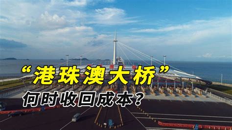 赔本买卖耗资1262亿修建的港珠澳大桥何时能收回成本 腾讯视频