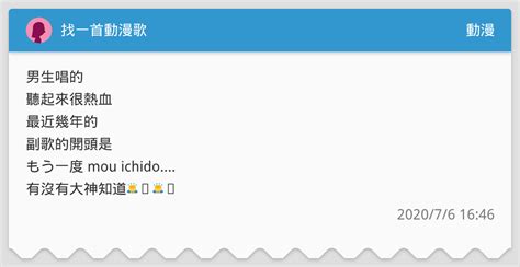 找一首動漫歌 動漫板 Dcard
