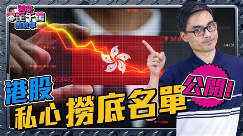 我的港股撈底名單 全公開！年尾必吼 附入市位分析 【90後零至千萬的故事｜零至千萬 買股篇 德兄 】 Ep30 撈底 股票 港股
