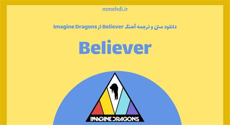 متن و ترجمه آهنگ Believer از Imagine Dragon دانلود میم