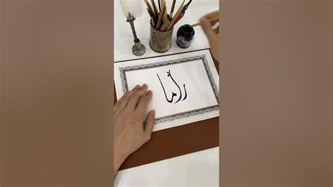اسم راما بخط الديواني ️ Calligraphy الخط الديواني الخط العربي