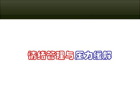 情绪管理与压力缓解word文档在线阅读与下载无忧文档