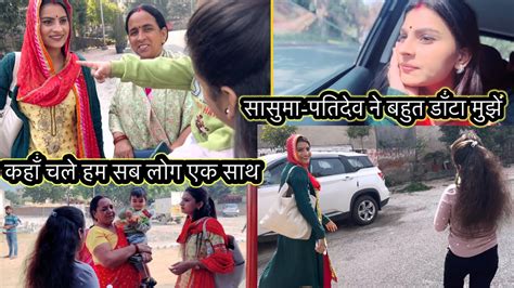 कहाँ चले हम सब अचानक निकल गये सब एक साथ पतिदेव बहुत ग़ुस्सा हों गये