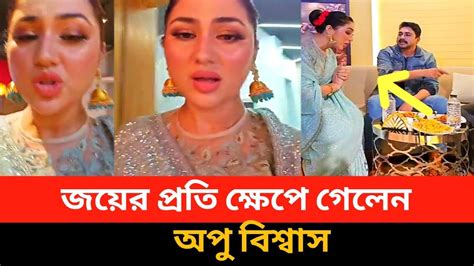 অপু বিশ্বাস হঠাৎ করেই লাইভে এসে রেগে গেলেন।কি ঘটনা দেখুন Apu Biswas