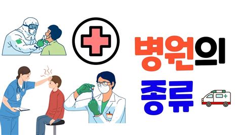 병원종류 병원의 정의와 병원의 종류 알기 안과 치과 피부과 정형외과 산부인과 재활의학과 이비인후과 등 Youtube
