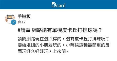 請益 網路還有單機皮卡丘打排球嗎？ 手遊板 Dcard