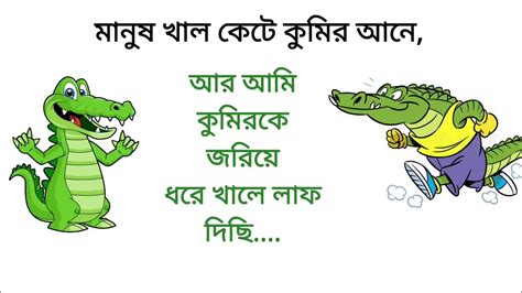 খাল কেটে কুমির আনা Youtube