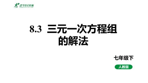 数学 三元一次方程组的解法 课件共26张ppt 课件下载预览 二一课件通
