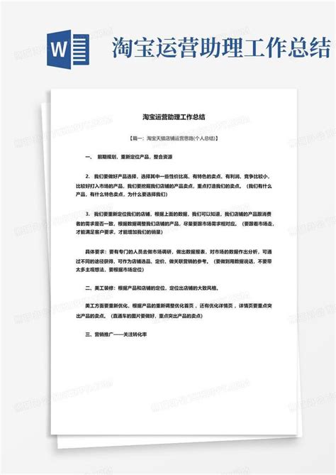 淘宝运营助理工作总结Word模板下载 编号lzgypbeb 熊猫办公
