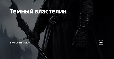 Темный властелин | Бумажный Слон | Дзен